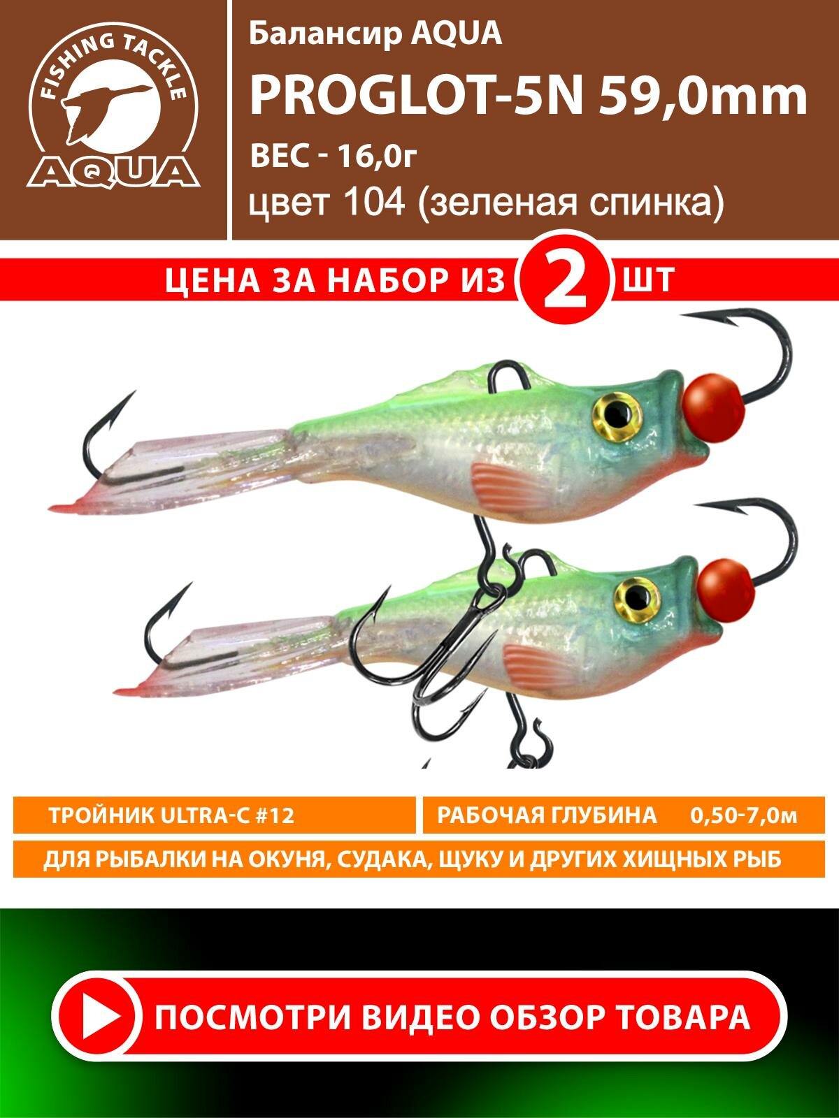 Балансир для зимней рыбалки AQUA PROGLOT-5N 59,0mm, вес - 16,0g, цвет 104 (зеленая спинка) 2шт