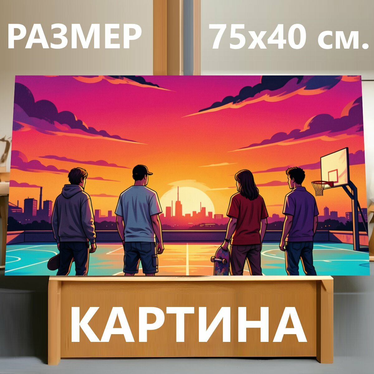 Картина на холсте "Друзья на скейт-площадке на закате. Четверо молодых людей с досками стоят на баскетбольной площадке, на фоне яркого." на подрамнике 75х40 см. для интерьера