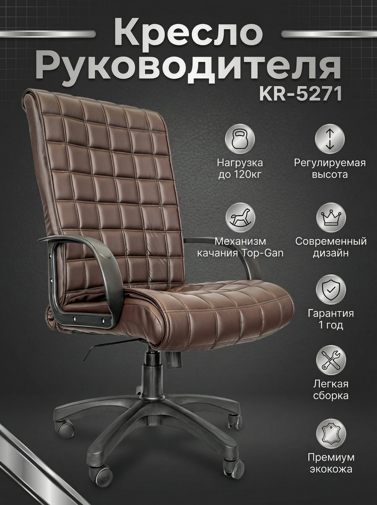 Кресло Руководителя Компьютерное для Офиса и Дома KR-5271, Кресло Офисное, Экокожа, шоколад