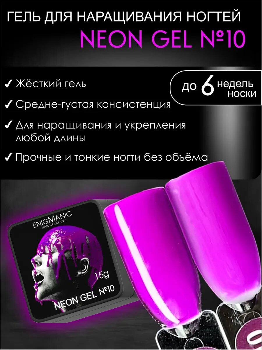 Гель для наращивания ногтей Neon gel 10 15 мл.