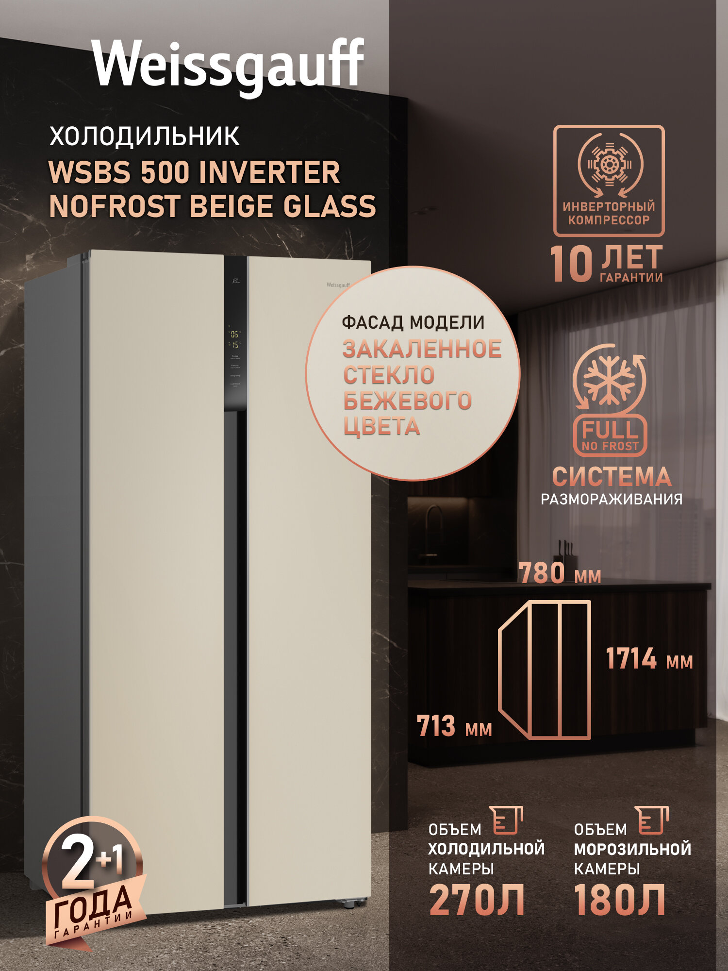 Отдельностоящий холодильник Side by Side с инвертором Weissgauff WSBS 500 Inverter NoFrost Beige Glass