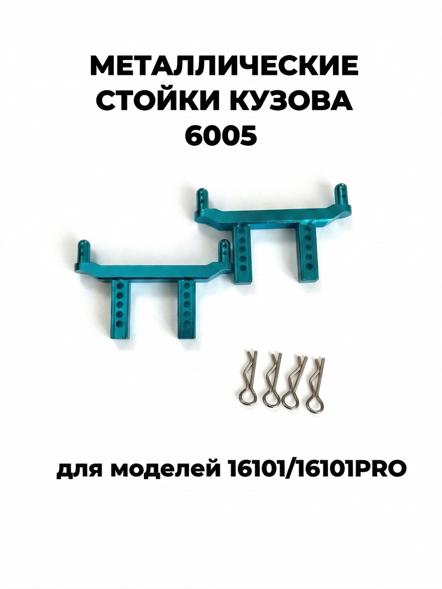 Металлические стойки кузова для 16101/16101PRO