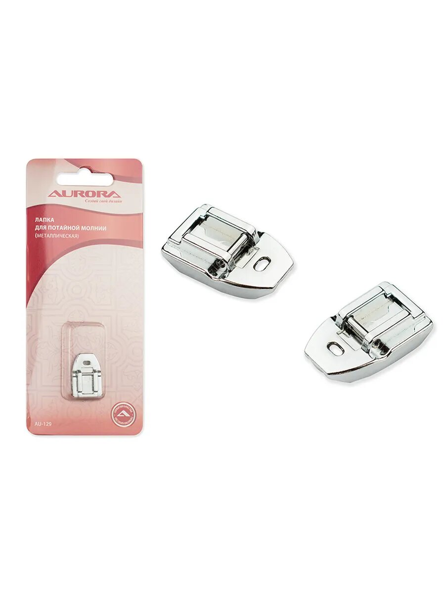 Лапка для шв. маш. AU-129 для потайной молнии (метал.)