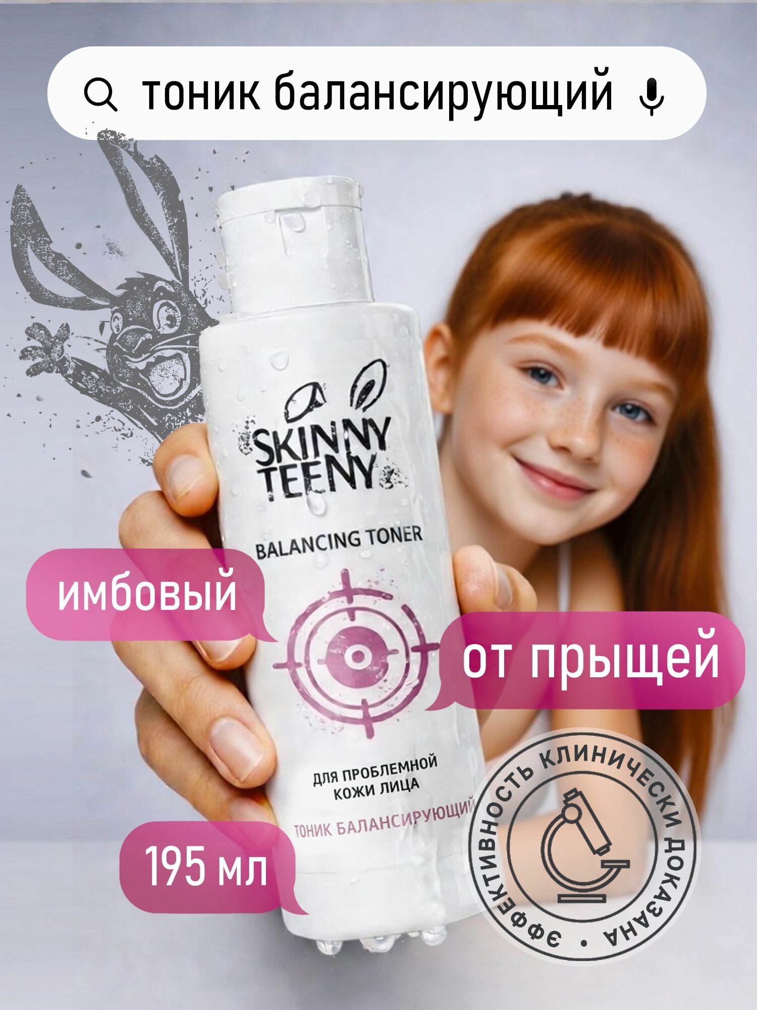 Тоник для лица от прыщей для подростков очищающий, 195 мл Skinny Teeny
