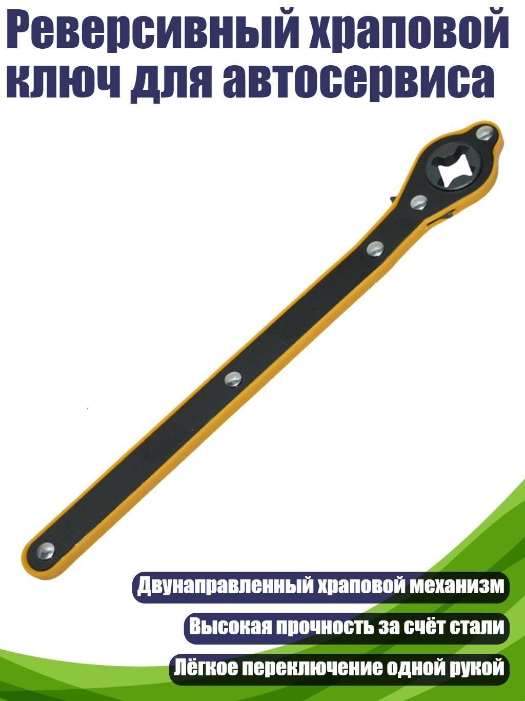 Реверсивный храповой ключ для автосервиса, Крест