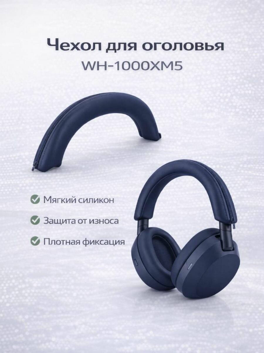 Чехол на дугу для наушников Sony WH-1000XM5, силиконовый, темно-синий