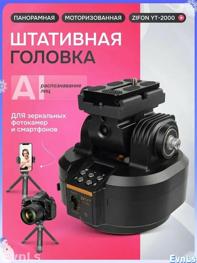 Панорамная моторизованная штативная головка Zifon YT-2000