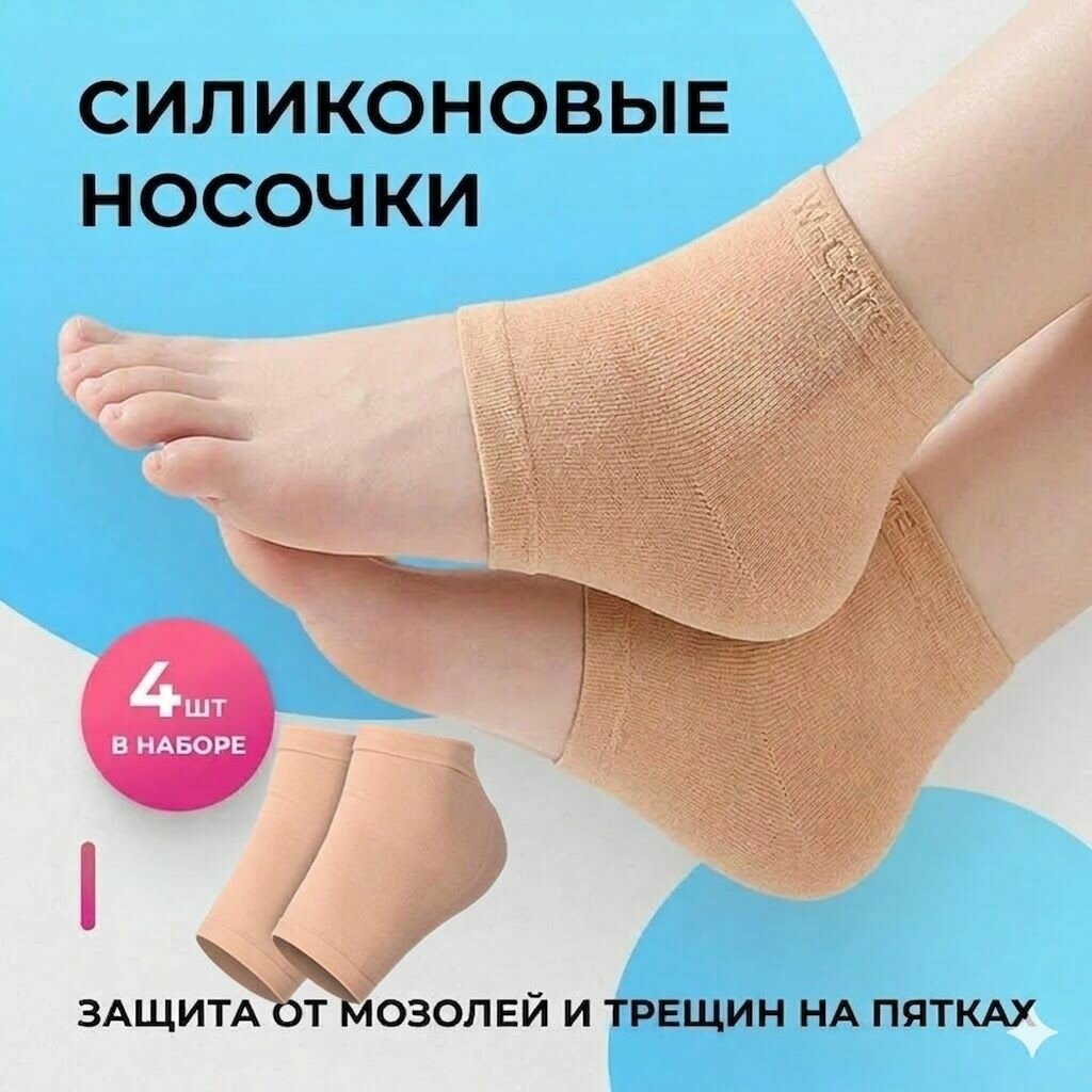 Силиконовые накладки носочки для пяток ног от натирания, напяточники от мозолей и трещин на пятках защита пяток накладки на пятку средство от трещин чехлы для пяток