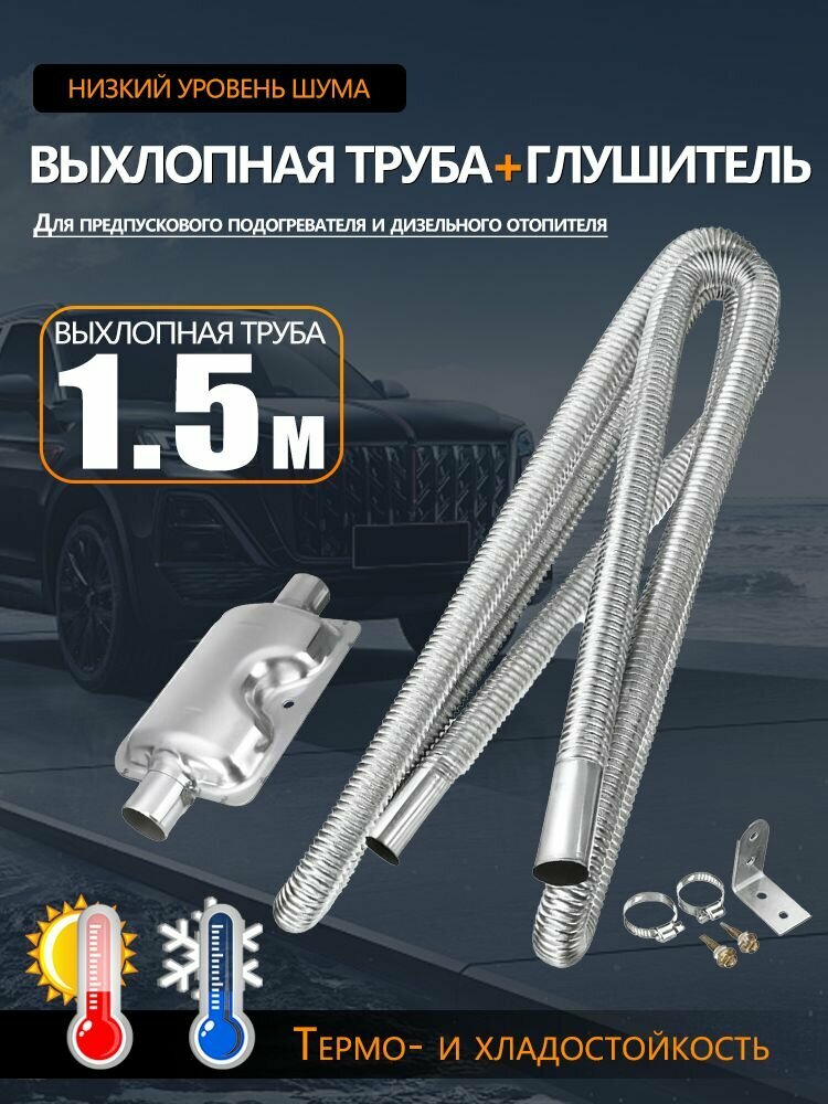 Гофрированная выхлопная труба 25 мм 150 см из нержавеющей стали с глушителем и крепежом для автономного отопителя