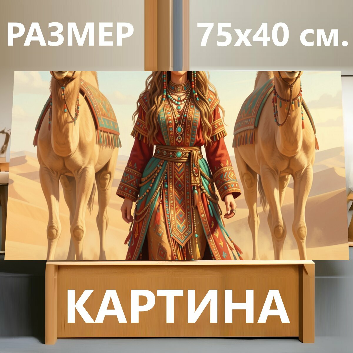 Картина на холсте "Девушка и верблюды в пустыне. Этническая девушка в ярком восточном наряде стоит среди караванных животных на фоне песчаных." на подрамнике 75х40 см. для интерьера