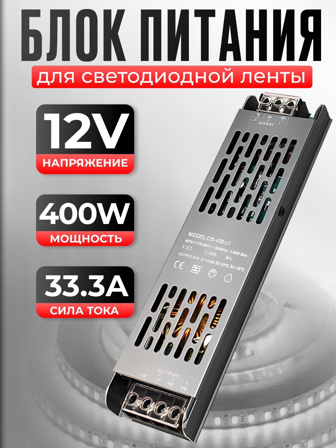 Блок питания 12V для светодиодной ленты и светильников, 33.3А, 400W