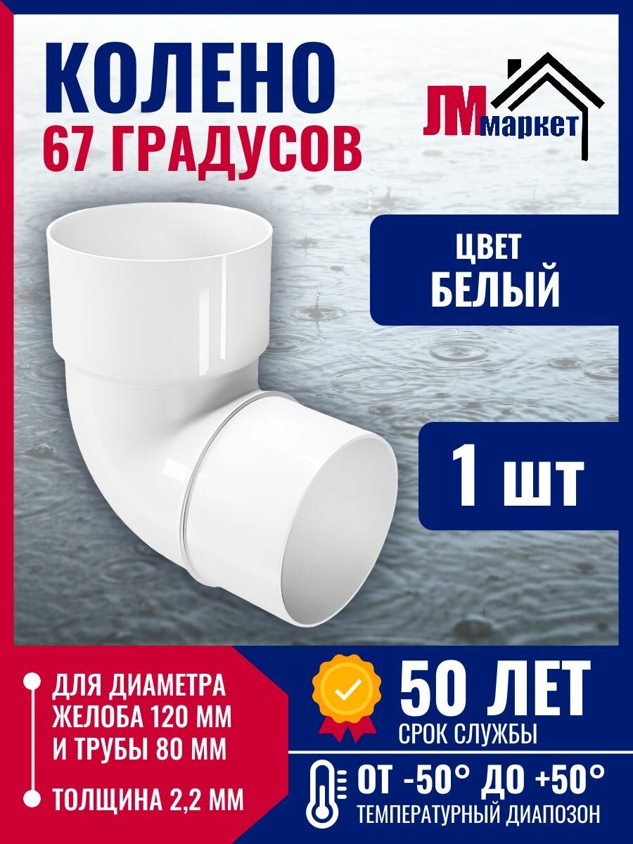 Колено водосточной трубы 67 градуса, белый, 1 шт