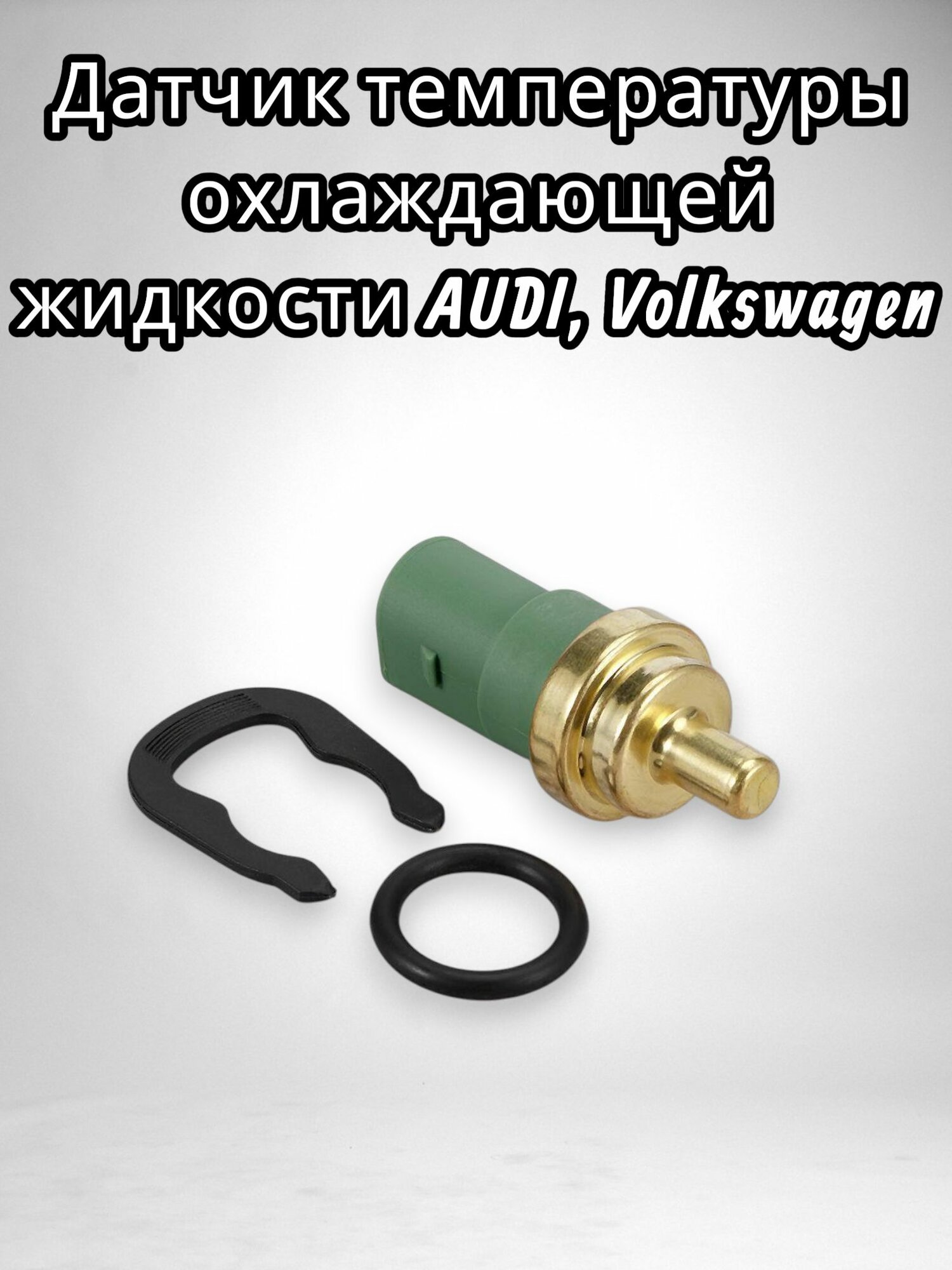 Датчик температуры охлаждающей жидкости AUDI, Volkswagen