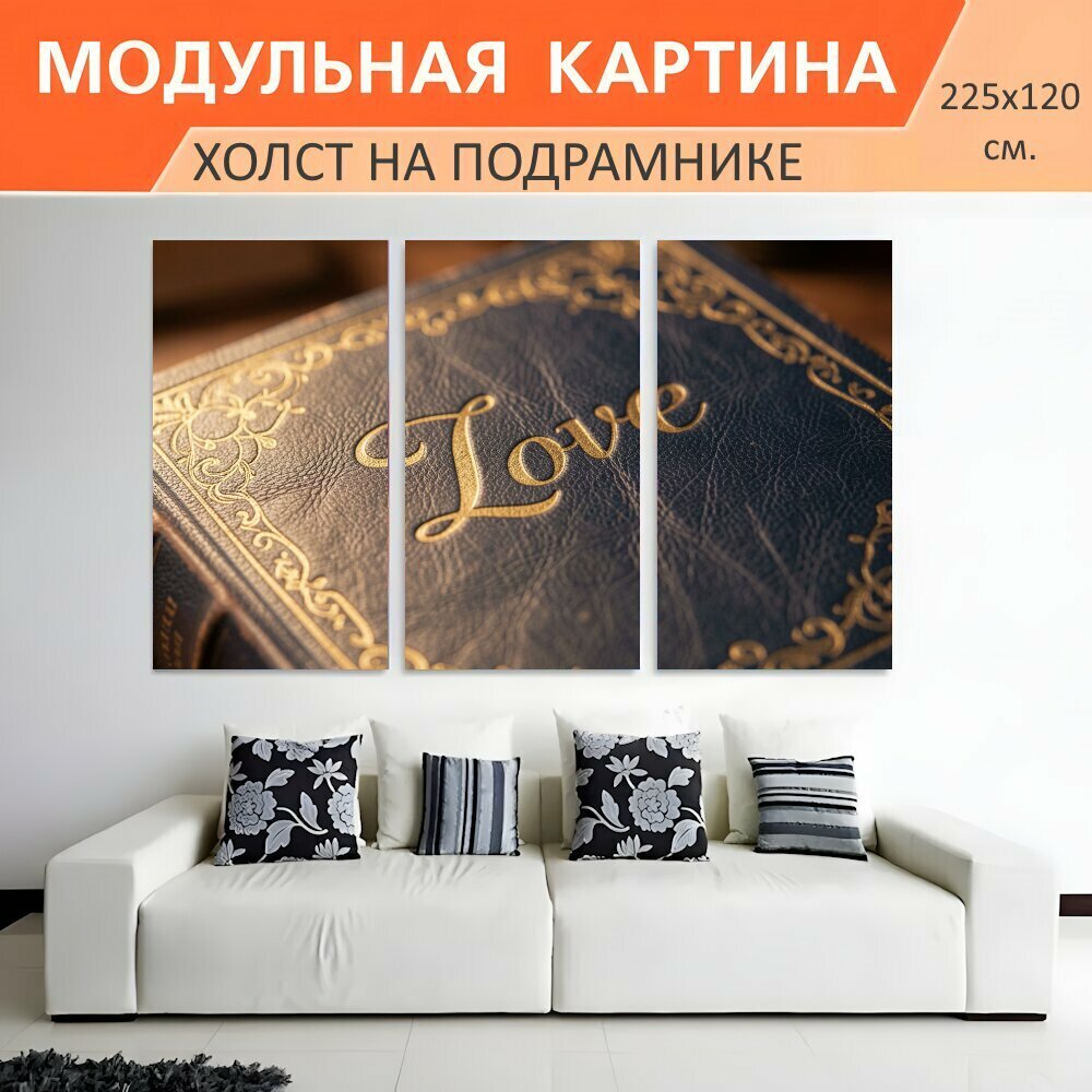 Модульная картина на холсте "Макросъемка старинной кожаной книги тёмно-синего цвета с золотым тиснением и надписью Love крупным." триптих на подрамнике 225х120 см. для интерьера