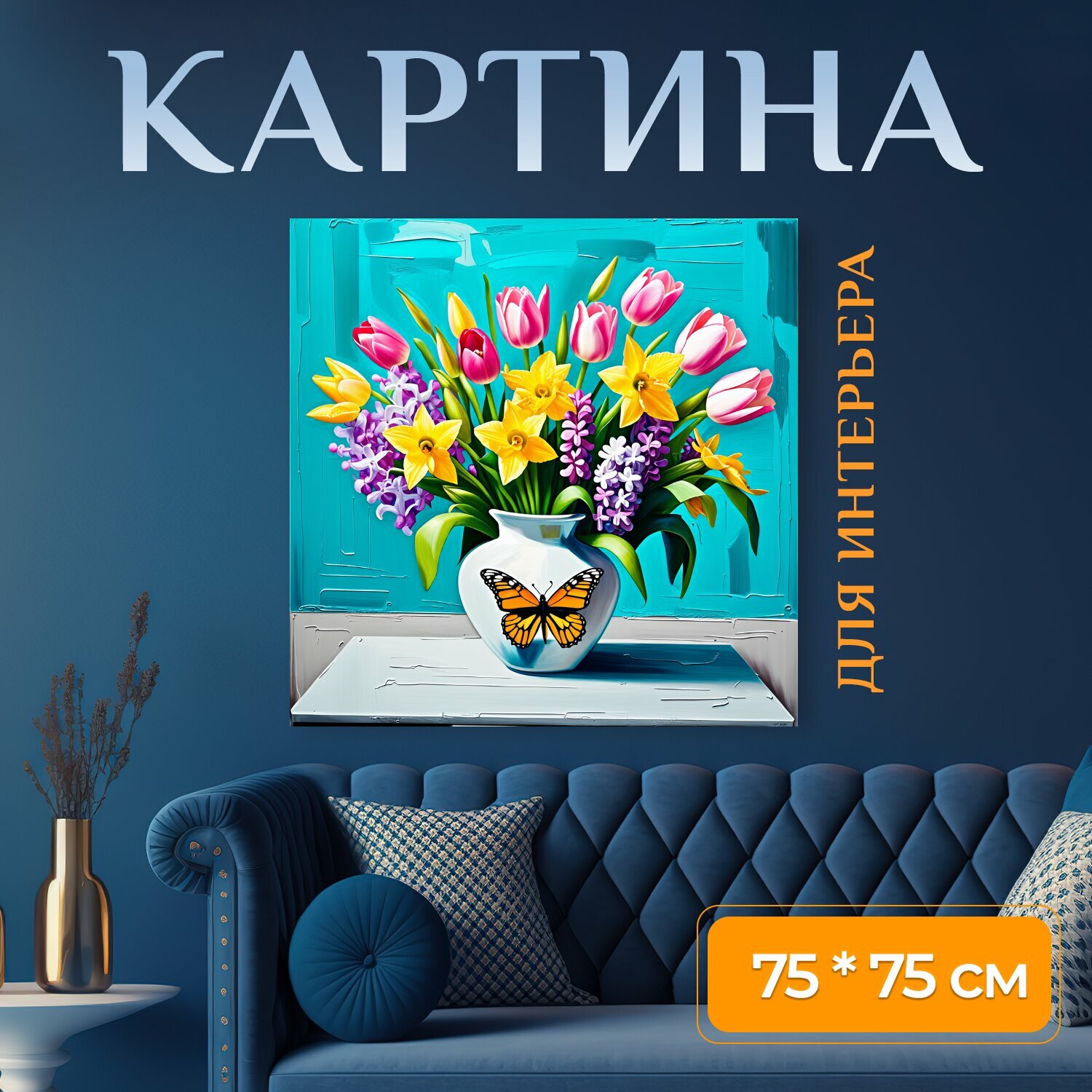 Картина на холсте "Яркая цветная картина букета весенних цветов в красивой вазе с рисунком бабочки, в ней." на подрамнике 75х75 см. для интерьера