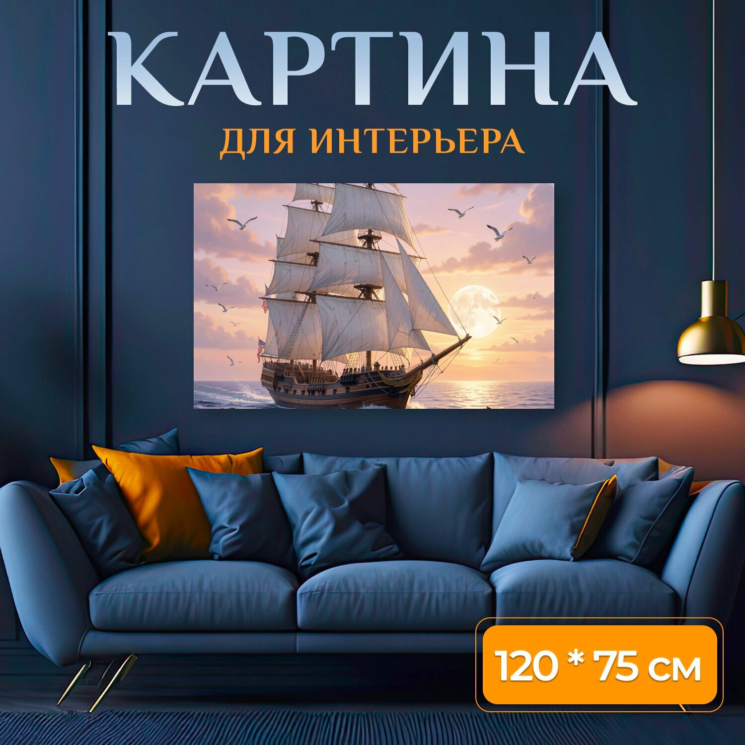 Картина на холсте "Парусник на морском закате. Величественный трехмачтовый корабль под полными парусами плывет по спокойному морю на фоне." на подрамнике 120х75 см. для интерьера