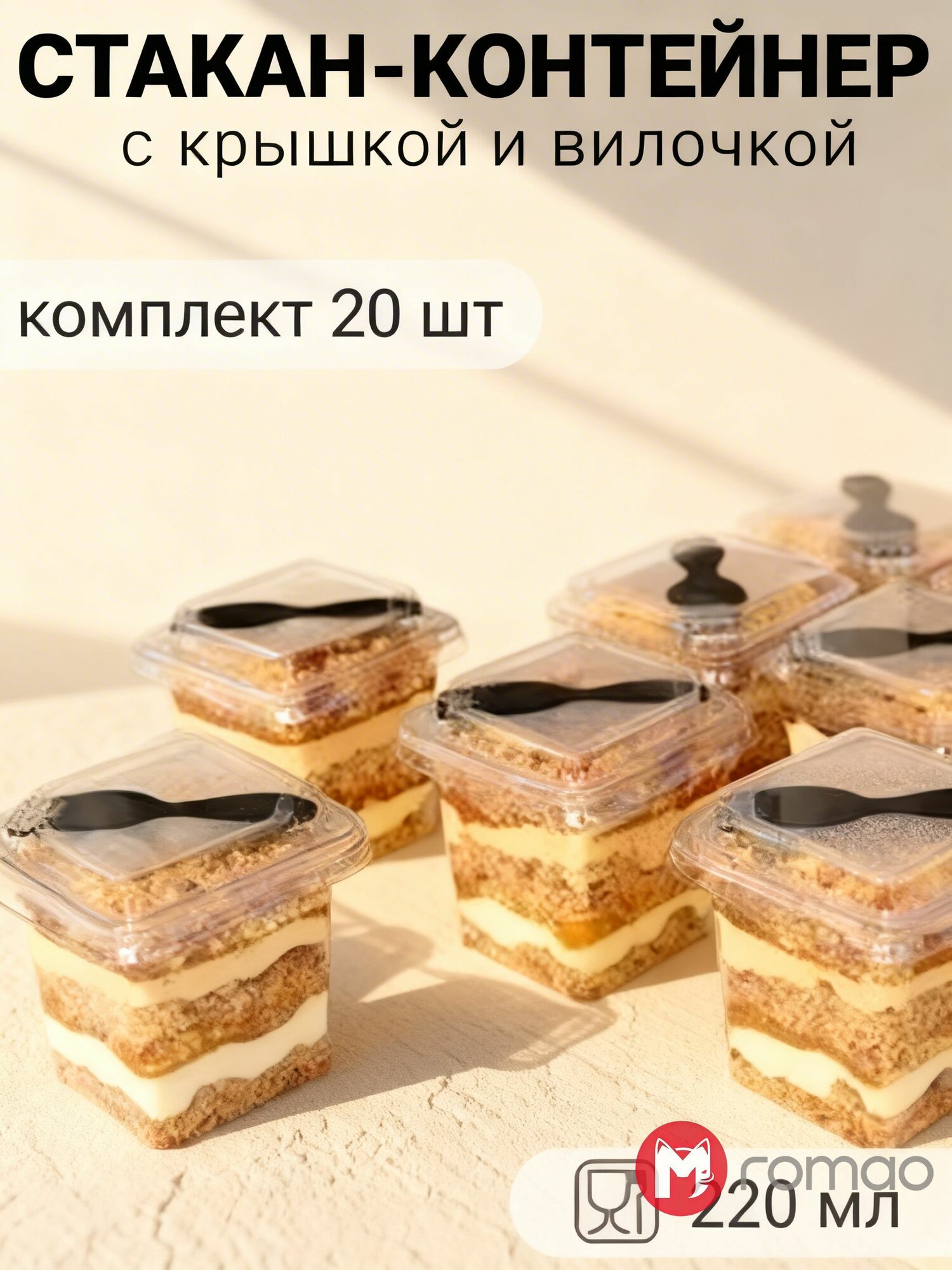 Одноразовые креманки 200 мл с крышкой и вилкой, 20 шт, для десертов, фуршета и мороженого десертные под мороженое для подачи