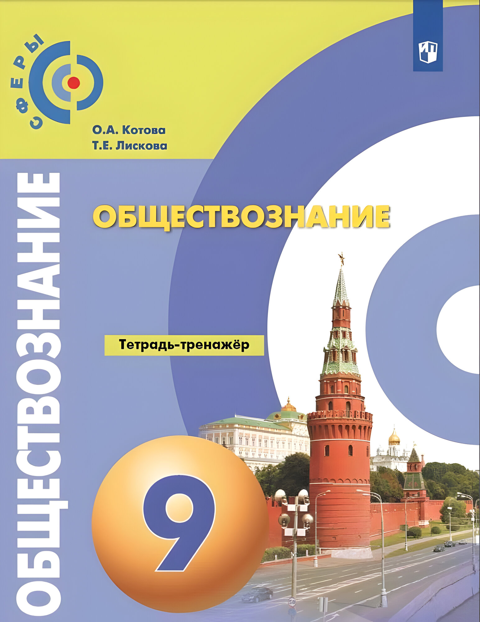 Обществознание. Тетрадь-тренажёр. 9 класс (Сферы)