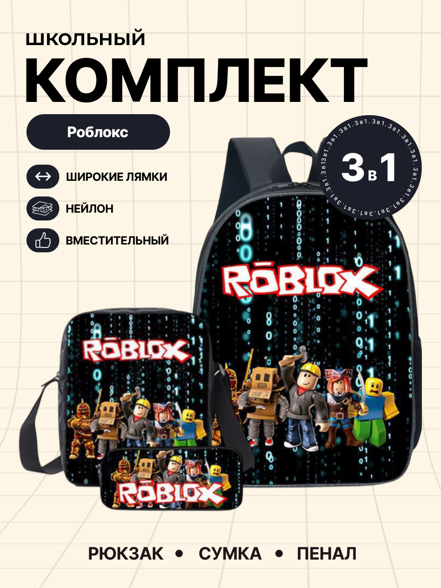 Комплект рюкзак школьный, сумка и пенал с принтом Roblox черный