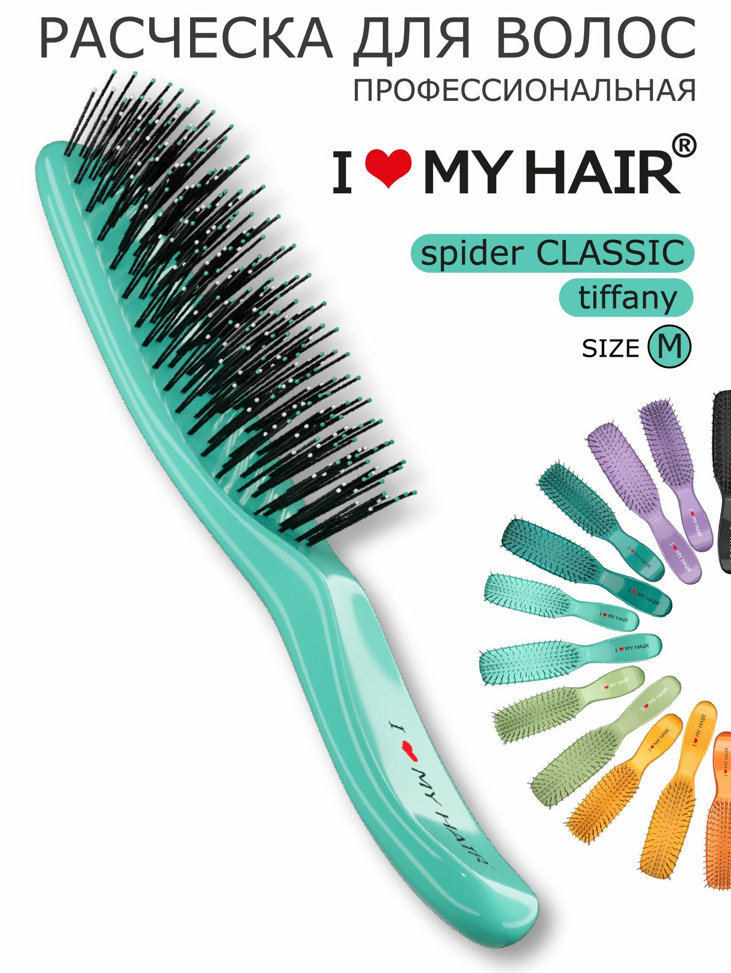 Расческа для волос массажная "Spider Classic" тиффани глянцевая, размер M, I LOVE MY HAIR