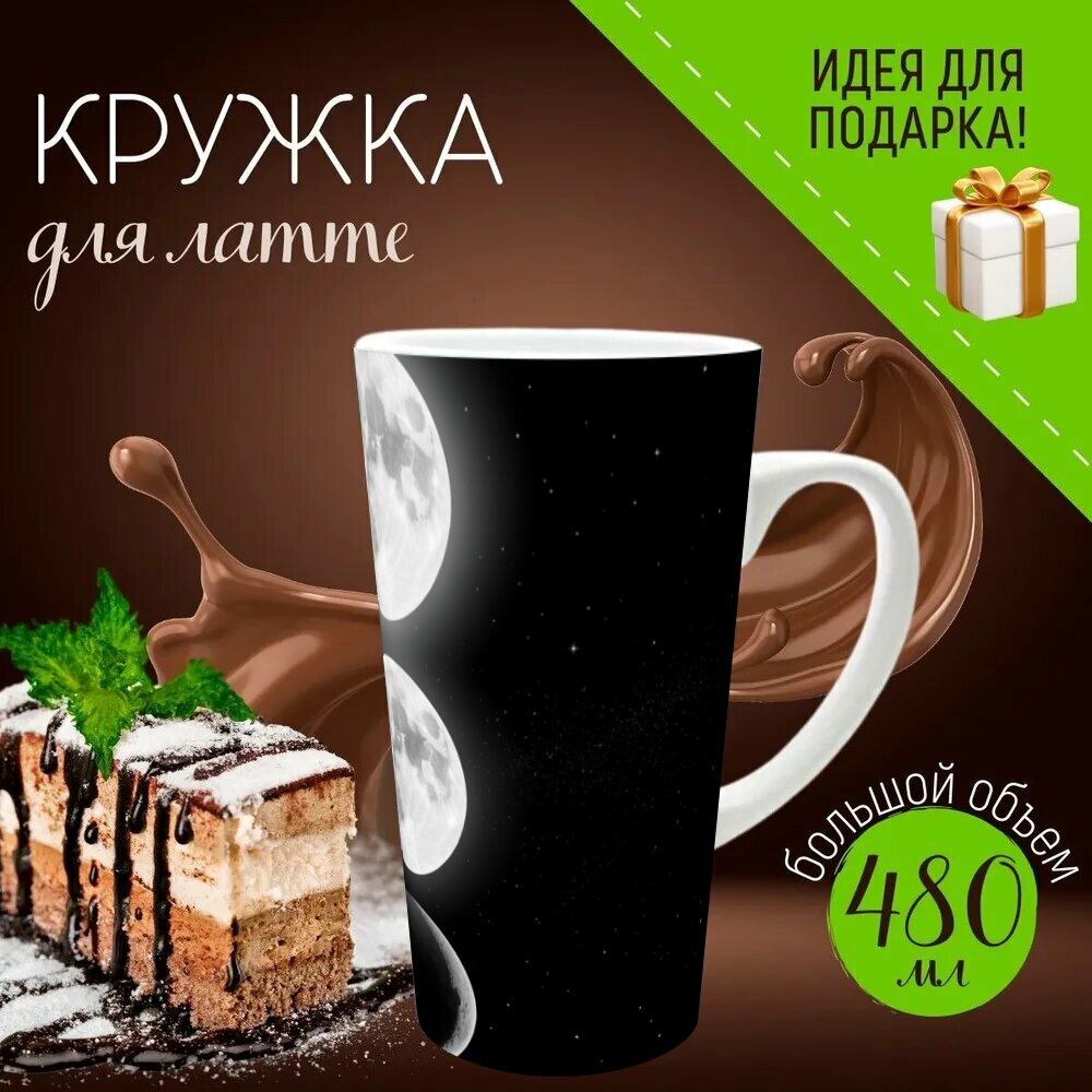 Кружка латте керамическая большая для чая и кофе с прикольным принтом "Три фазы Луны в космосе. Минималистичная космическая композиция с яркими лунными дисками, серпом." 500 мл.
