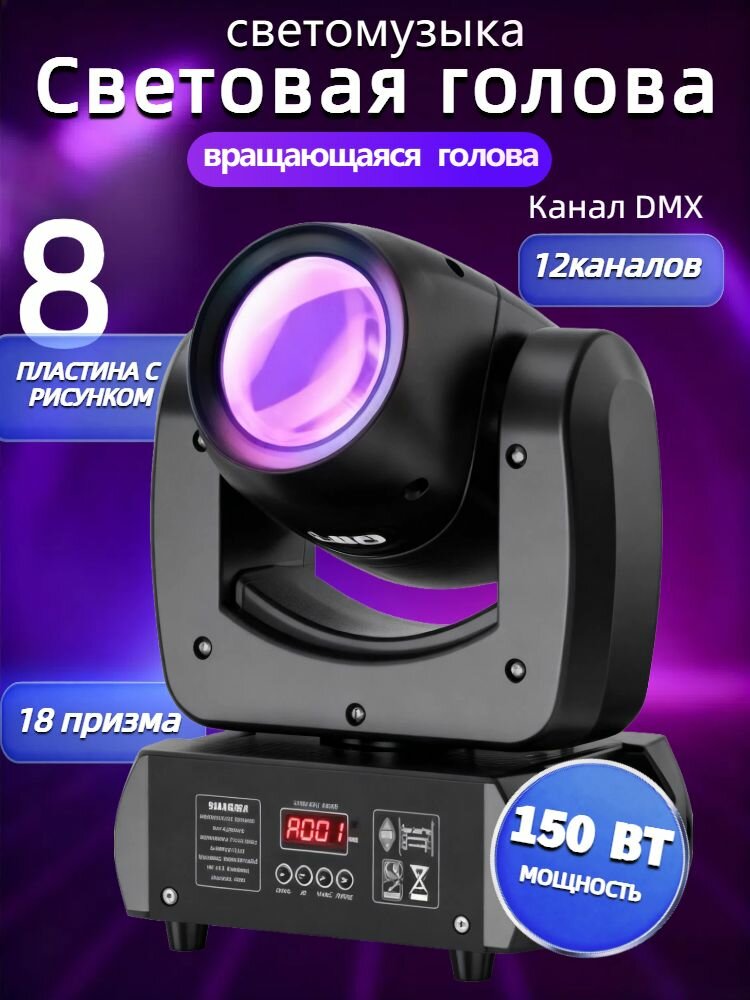 Светомузыка для Дискотеки Вращающаяся Голова LED 150W Beam DMX