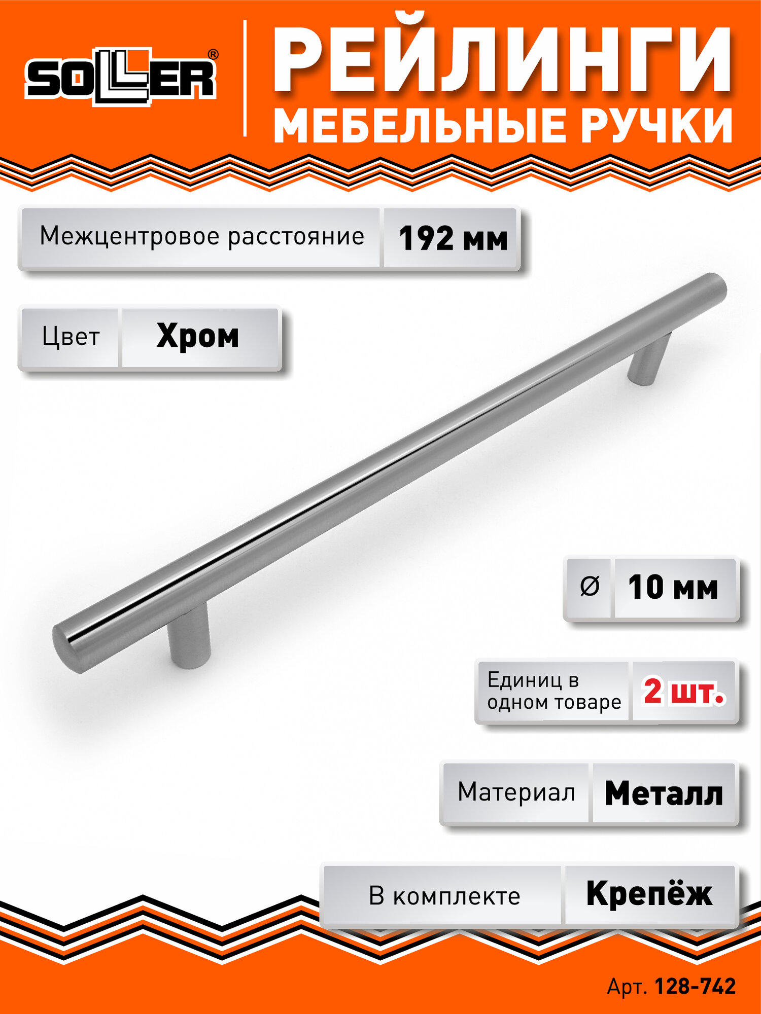 Ручки для мебели Рейлинг SOLLER 8926-192 хром d-10 мм (2 шт.)