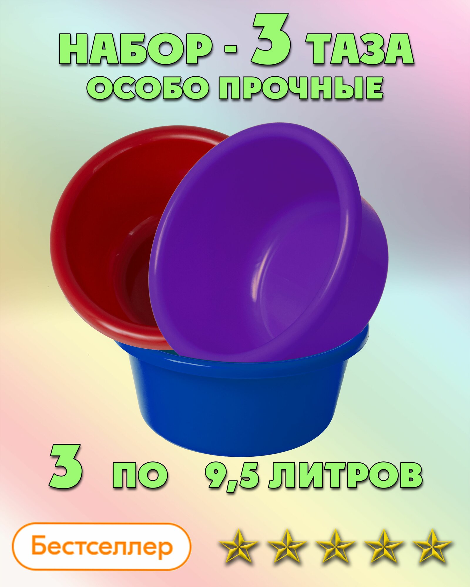 Таз особо прочный для дома и бани 10 (9,5) л. 3 шт. Разноцветный пластиковый не складной хозяйственный