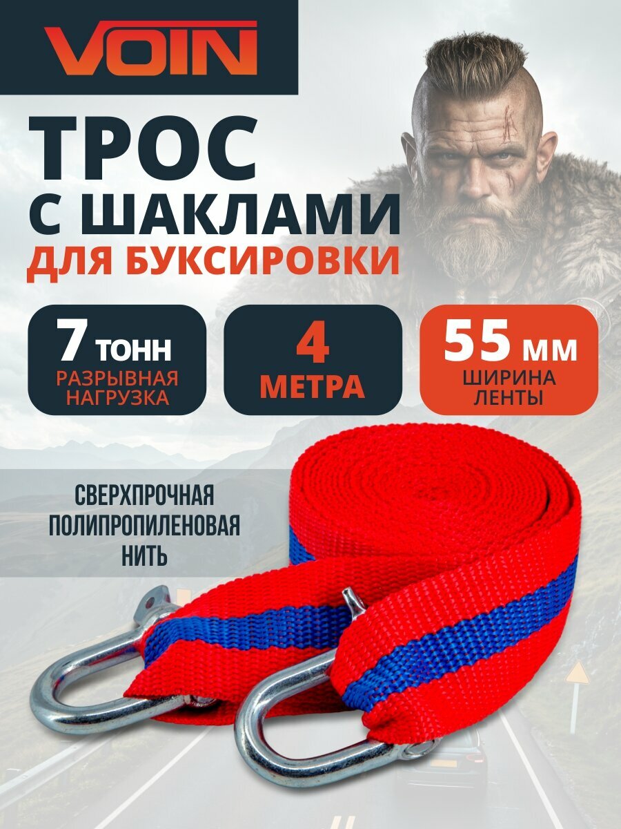 Трос буксировочный VOIN для автомобиля с шаклами 7т, 4 метра