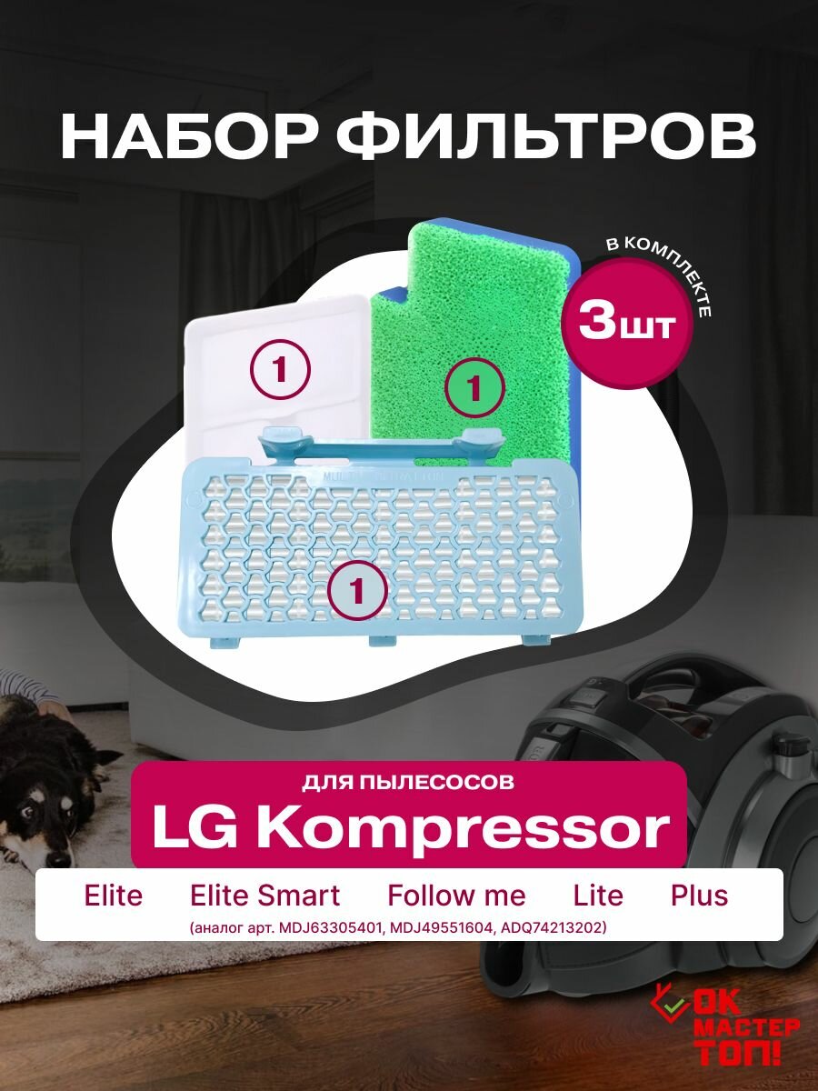 Фильтр для пылесоса LG Kompressor Elite, Smart, Follow me, Lite, Plus MDJ63305401, MDJ49551604, ADQ74213202, комплект