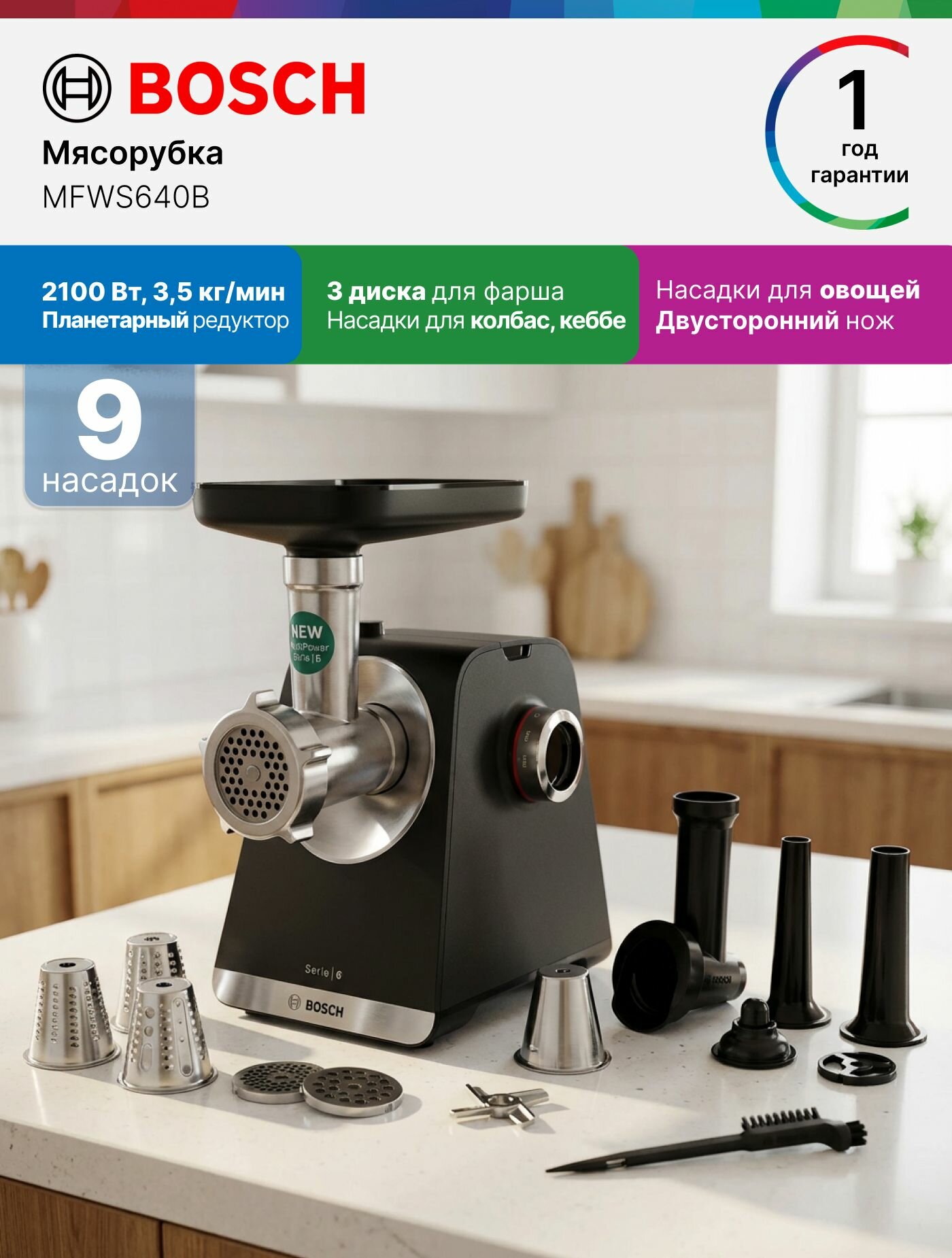 Bosch Мясорубка электрическая MFWS640B, Серия 6, 2100 Вт, 3,5 кг/мин, 9 насадок, планетарный редуктор, защита от перегрева, 3 диска для фарша, двусторонний нож, черная