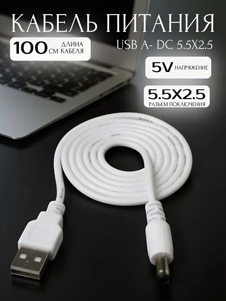 Сетевой кабель питания DC 5.5 x 2.5 мм/USB 2.0 Type-A, 1 м, белый