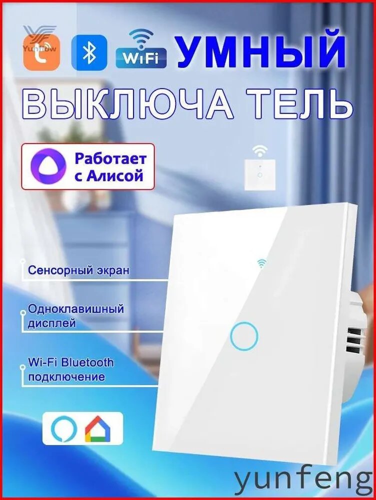 Умный сенсорный выключатель одноклавишный, Wi-Fi Tuya, Bluetooth, 433 МГц, 10A, с конденсатором, совместим с Алисой, белый
