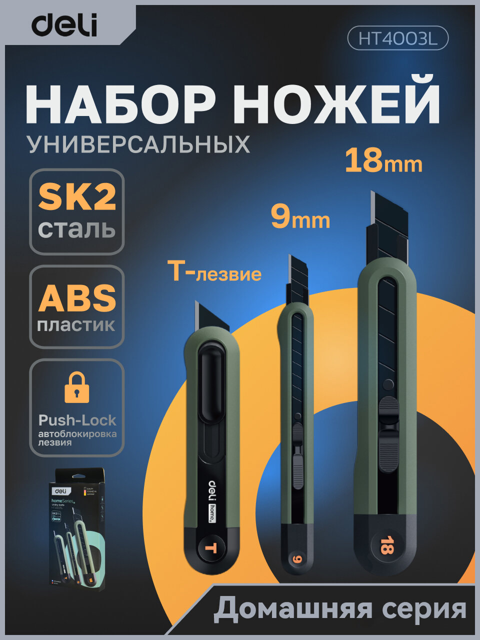 Набор технических ножей Deli "Home Series Green" HT4003L (ножи 9мм+18мм+Т-образный), soft touch корпус