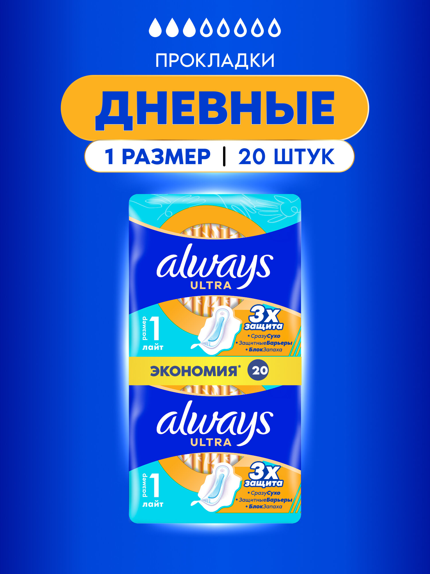 Прокладки гигиенические женские Always Ultra Лайт, размер 1, 20 шт.