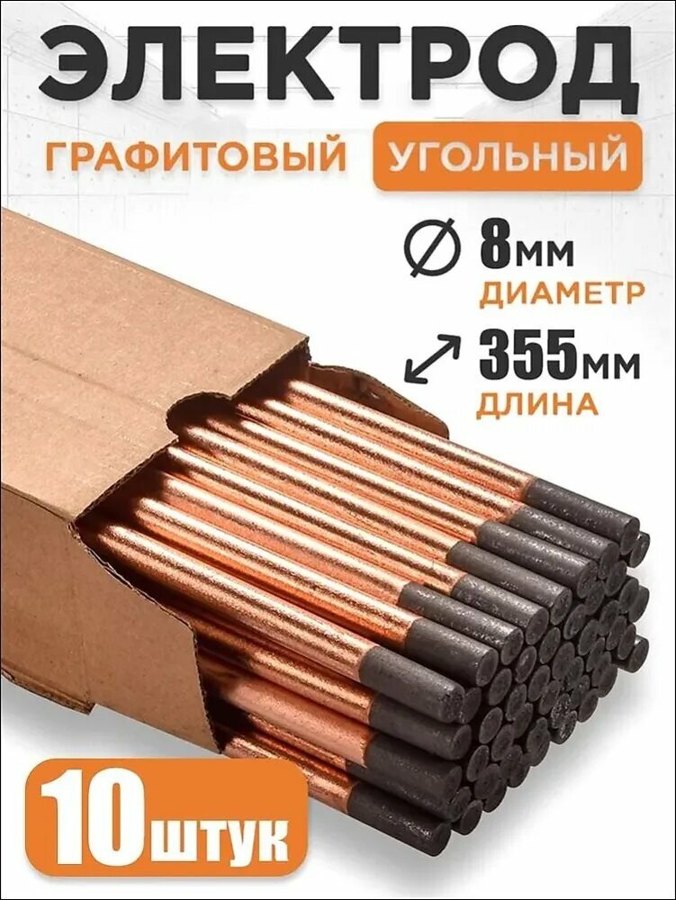 Электрод графитовый угольный для сварки 8мм х 355мм 10 шт.