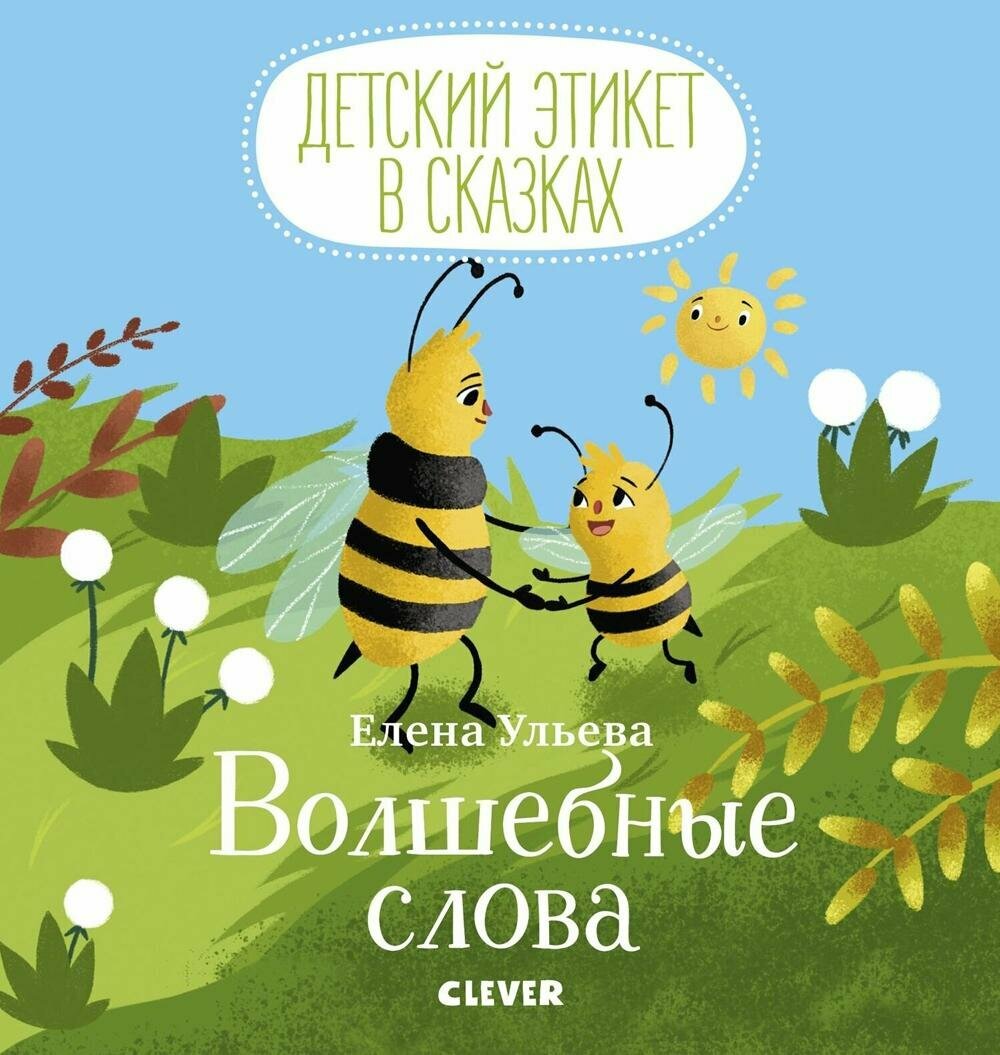 Волшебные слова. Ульева Е. А. Клевер-Медиа-Групп
