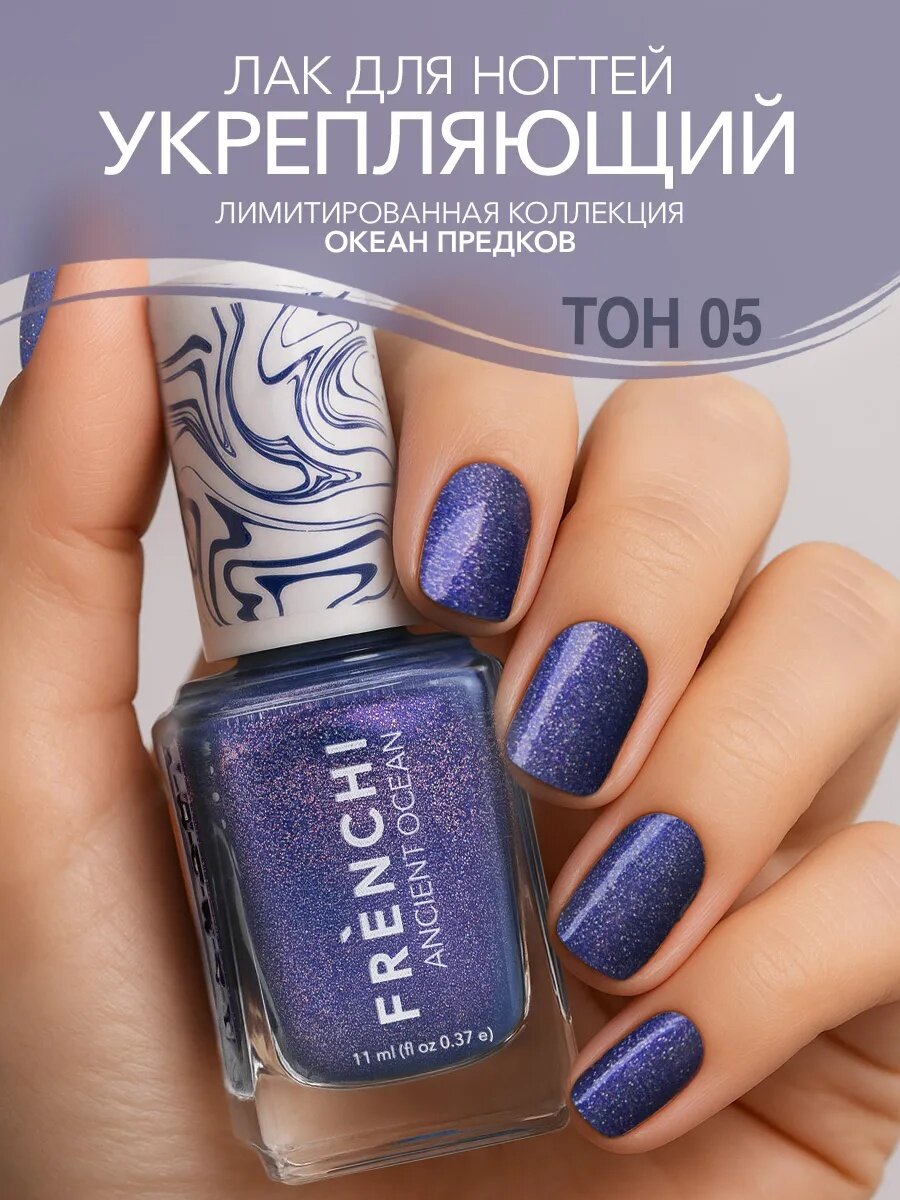 Лак для ногтей синий с блестками Океан предков тон 05 Слезы Сирены FRENCHI