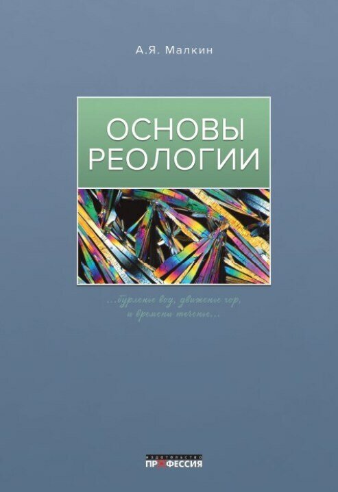 Основы реологии