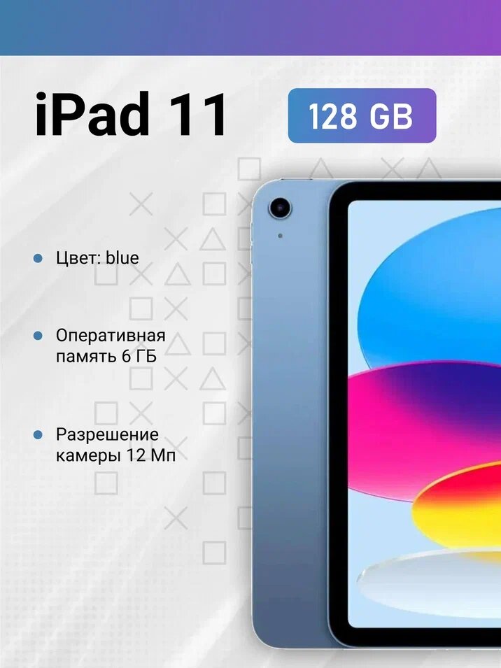 Планшет Apple iPad 11 (A16) 128 ГБ Wi-Fi, iPadOS, Blue (Синий)