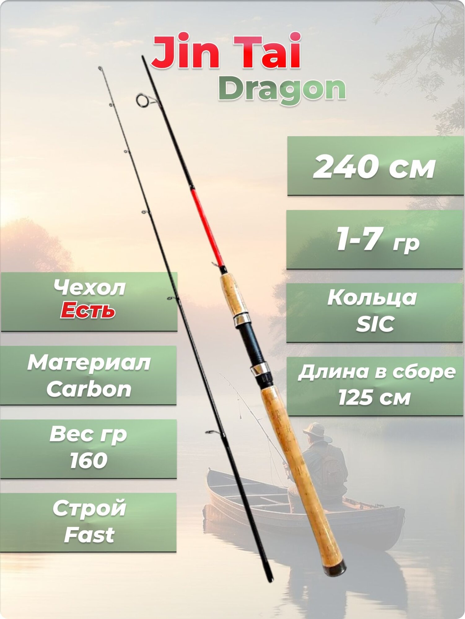 Спиннинг штекерный Jin Tai Dragon Jin Tai, 2.4м, тест 1-7г, 2 секции, карбон, вес 160г, рукоятка пробковая