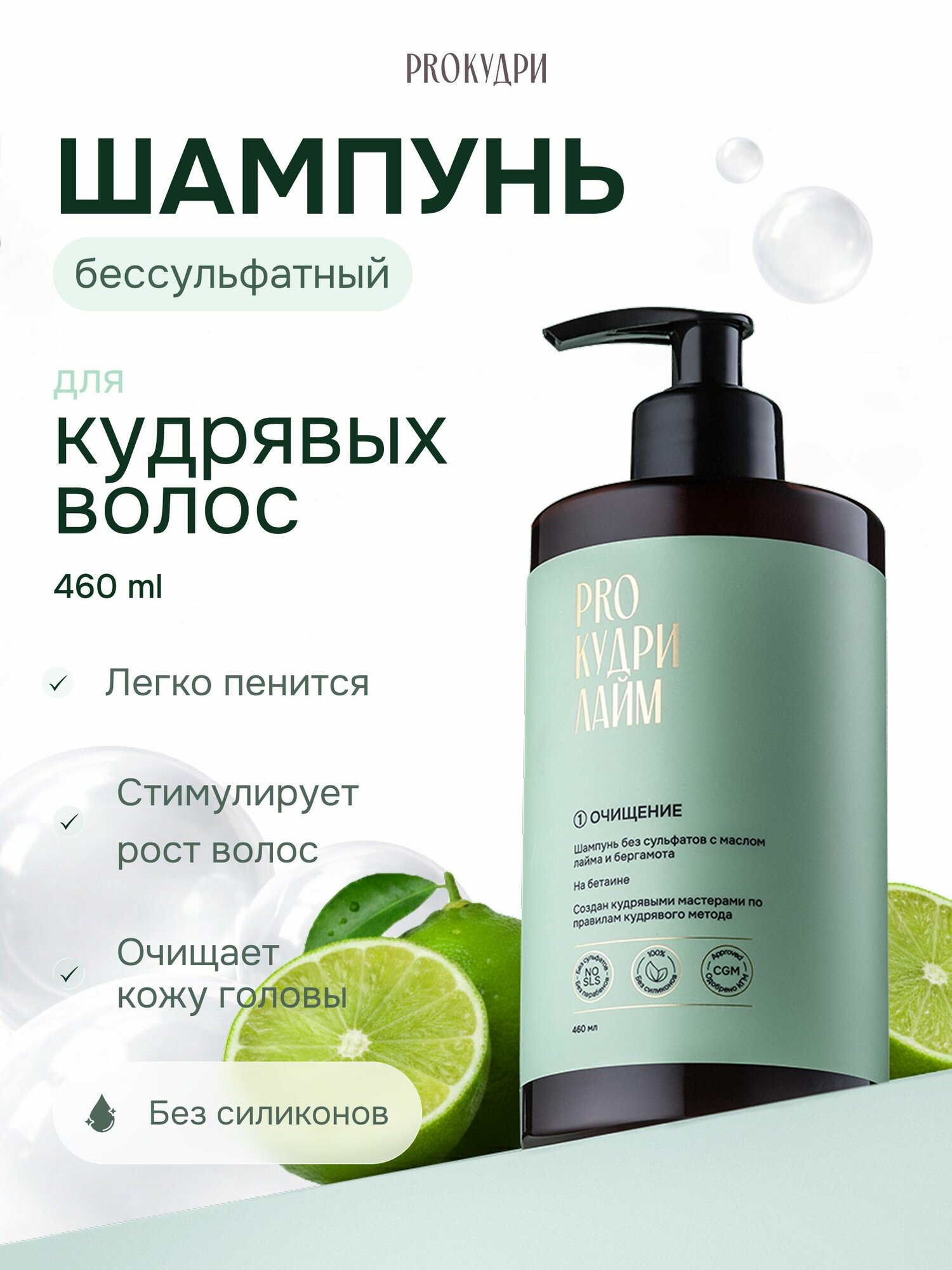 ProКудри Шампунь для кудрявых волос без сульфатов, 460 мл