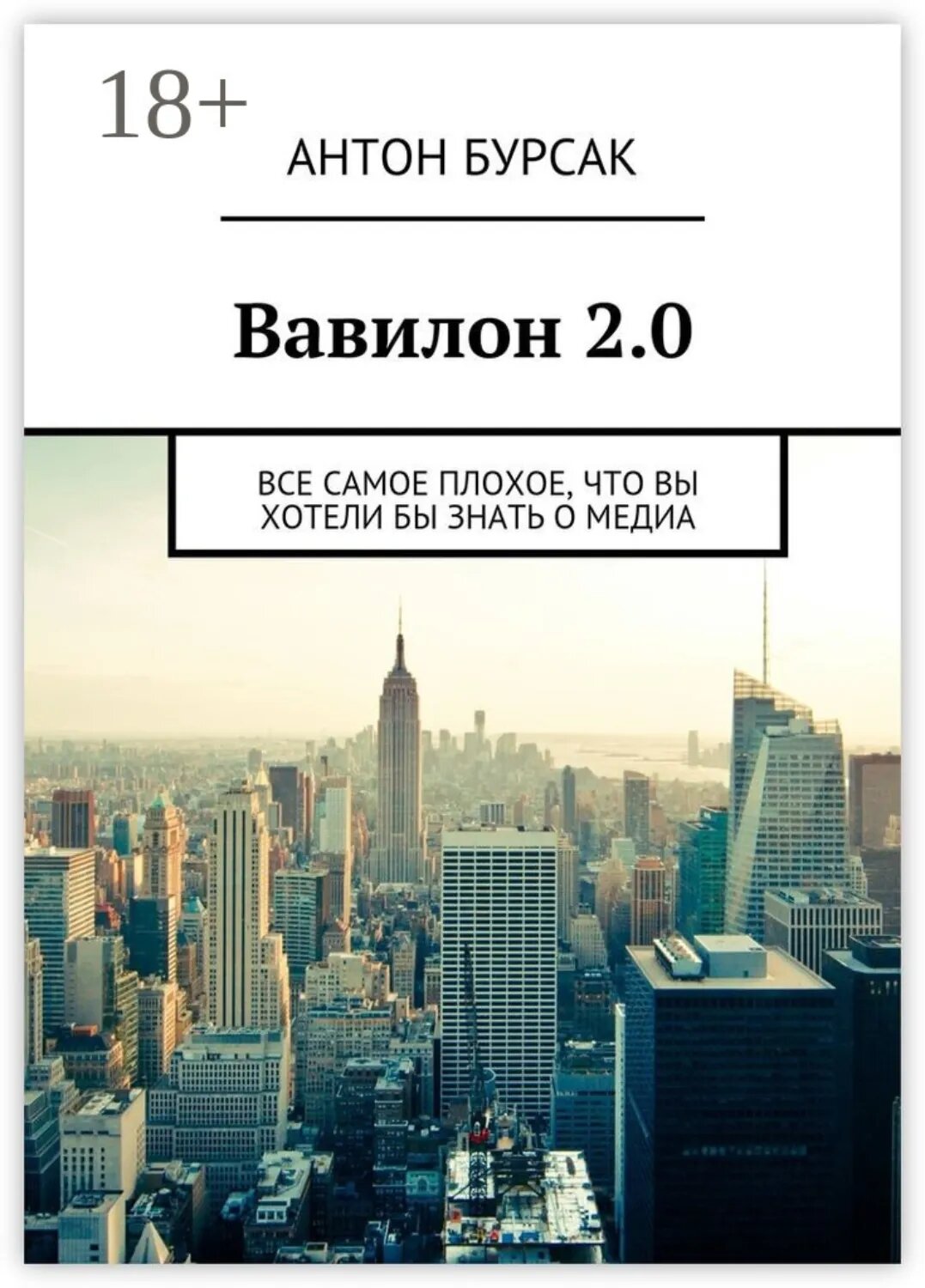 Вавилон 2.0. Все самое плохое, что вы хотели бы знать о медиа [Цифровая книга]