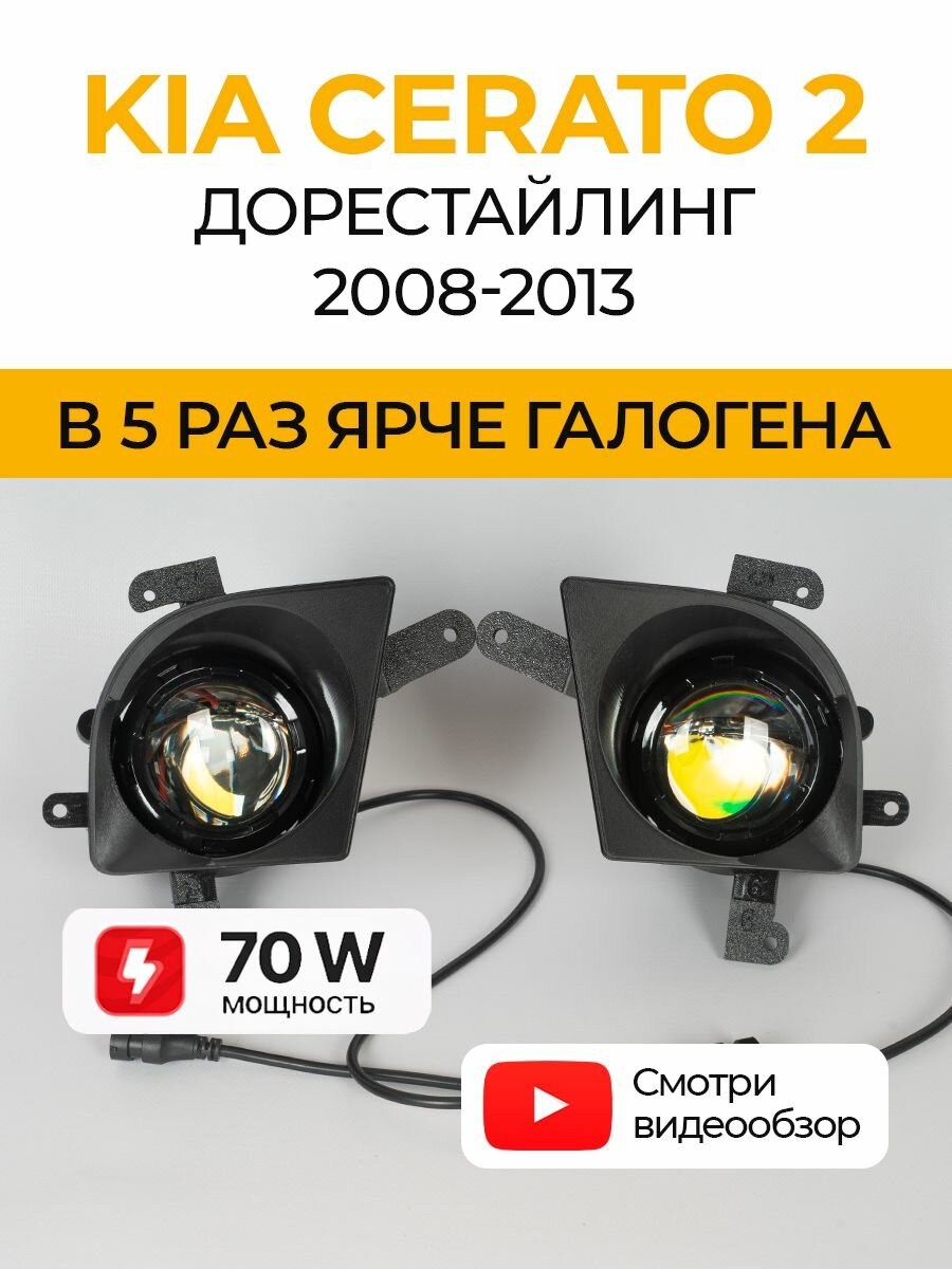 Противотуманные фары KIA Cerato 2 дорестайлинг (2008-2013) 70Вт