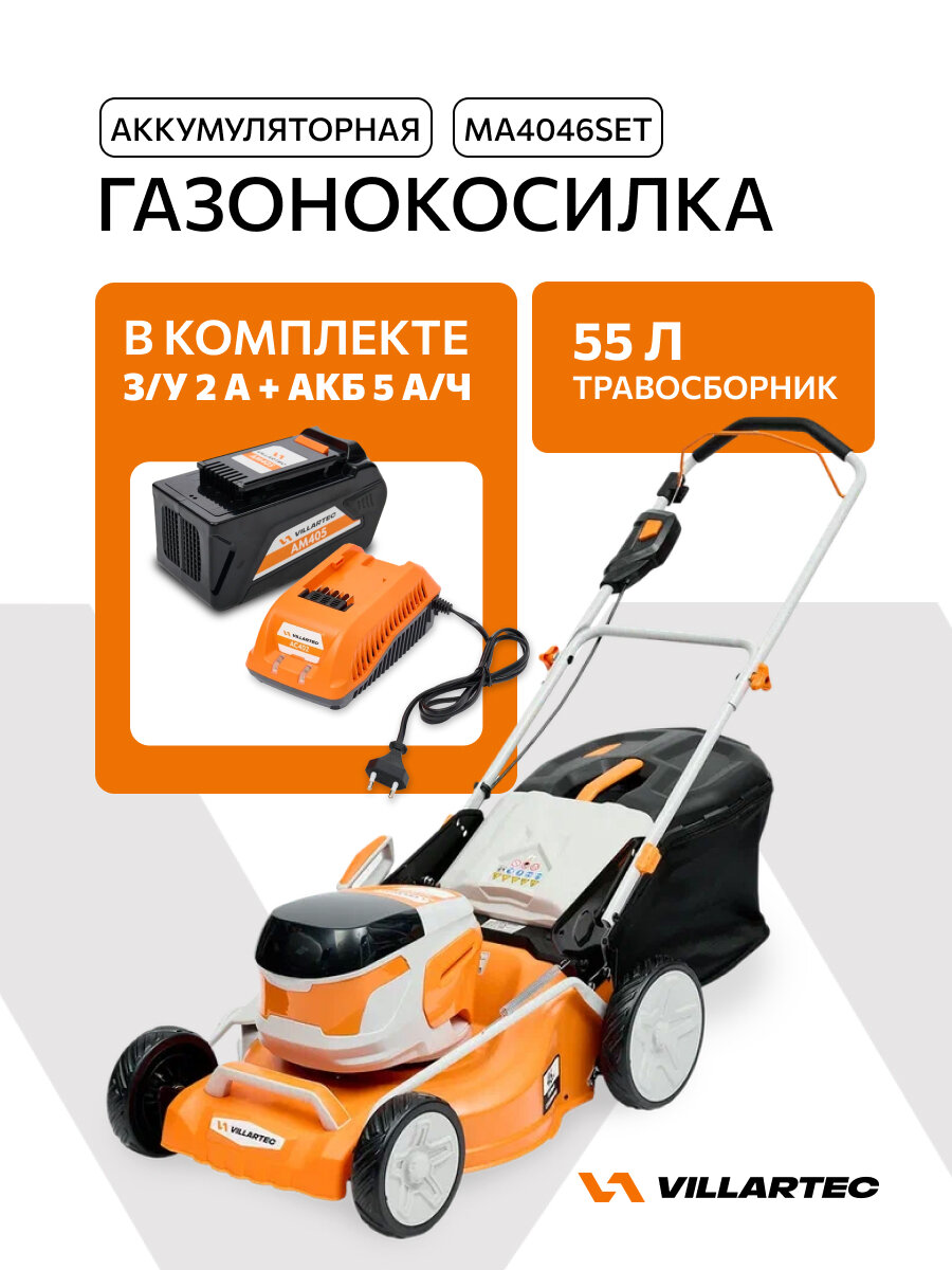 Газонокосилка аккумуляторная 40 В ( + аккумулятор 5 А/ч + зарядное устройство) / VILLARTEC MA4046Set