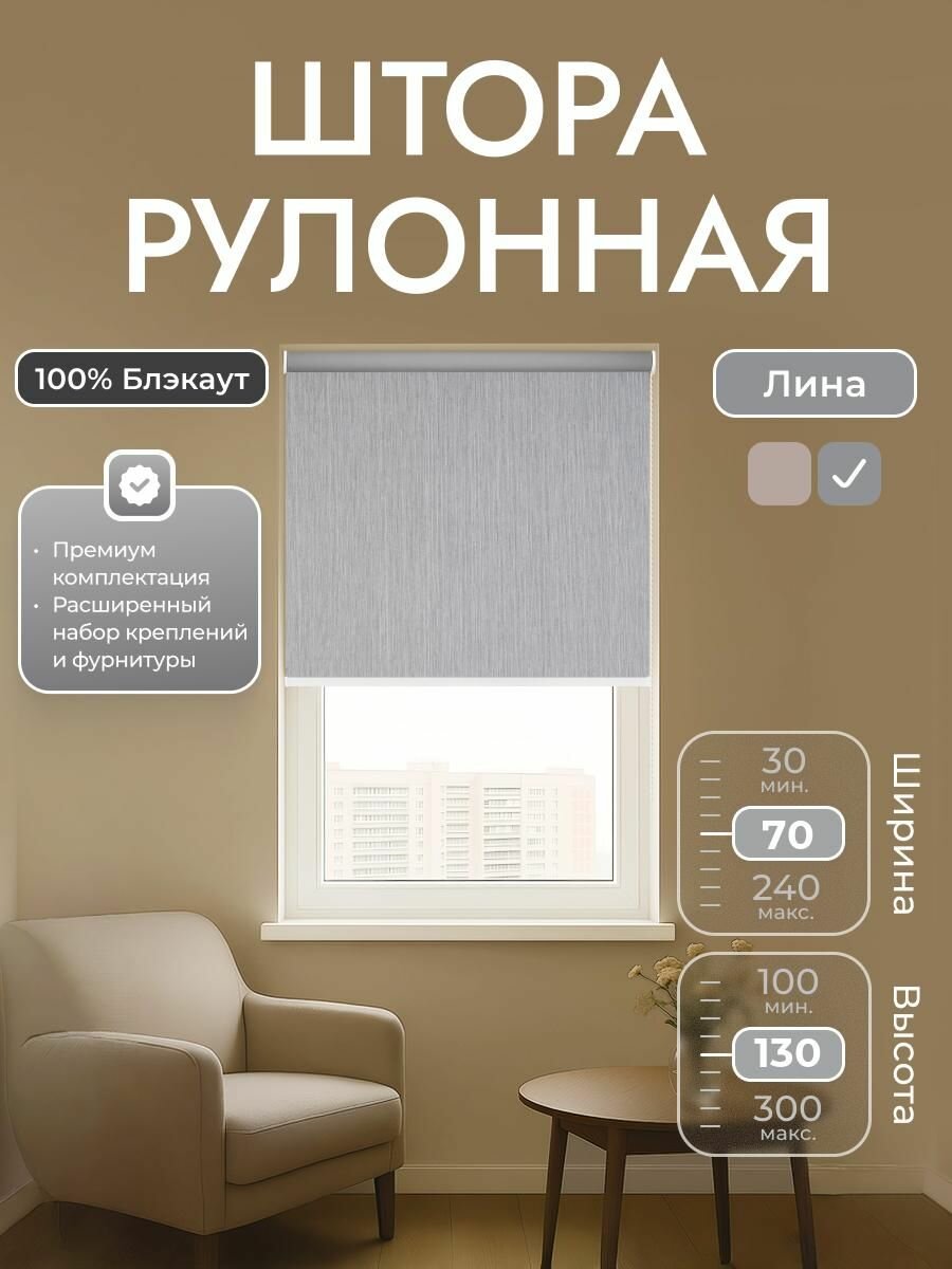 Рулонные шторы 70х130 см блэкаут 100%, Лина Серый, текстура "лён", комплектация Mini