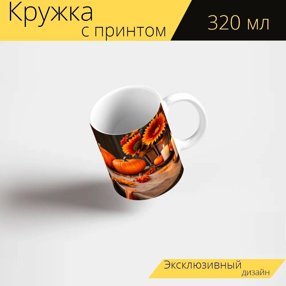 Кружка с рисунком, принтом "Оранжевый цвет, в стиле натюрморта, представляют собой уютный стол, на котором стоят оранжевые тыквы, свечи и осенние цветы. тёплое освещение." 320 мл.