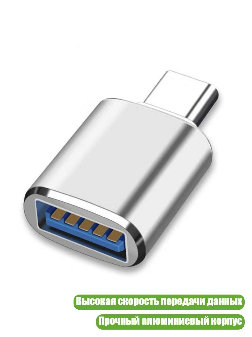 USB-C–USB-A адаптер, Серебро