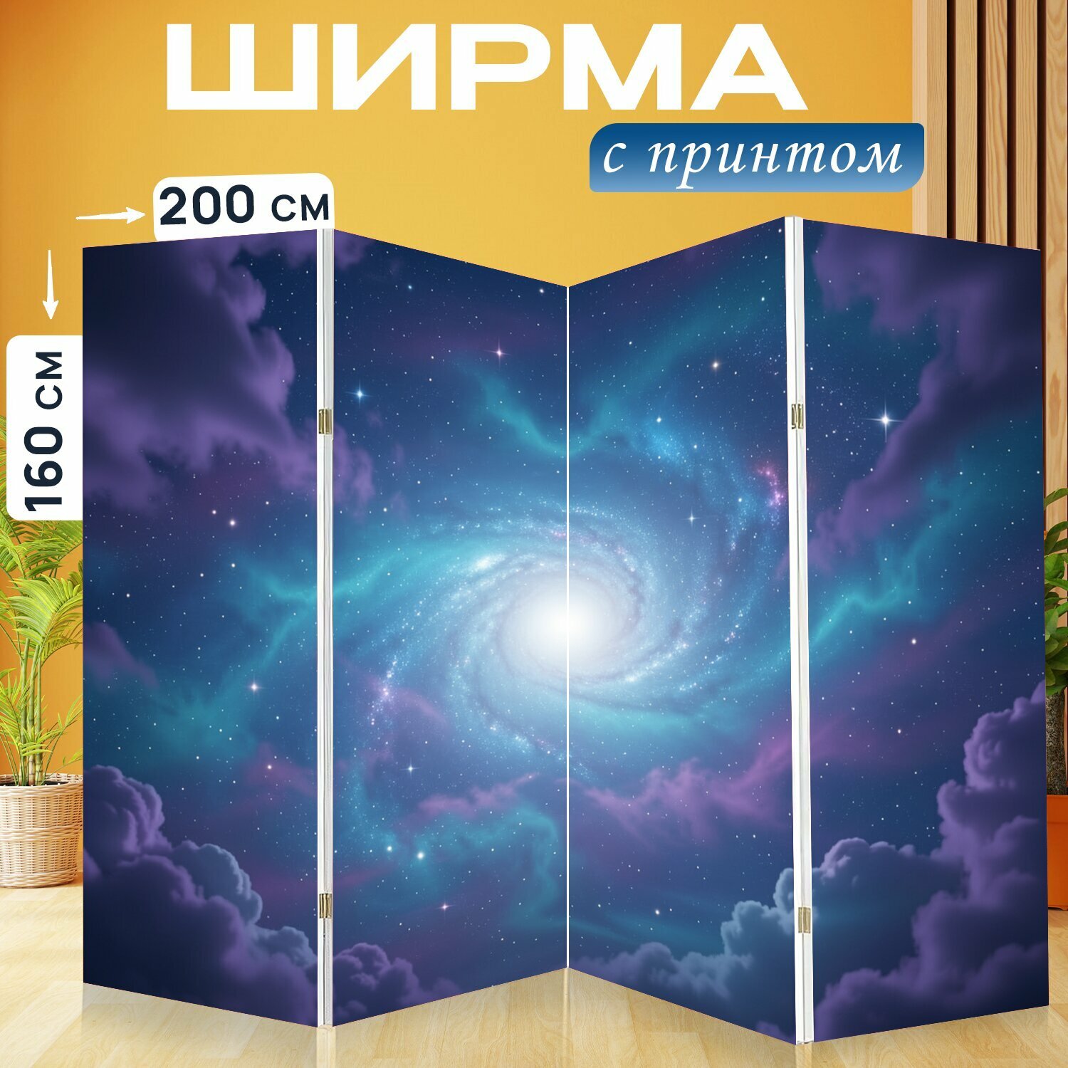 Ширма "Космическая спиральная галактика. Сияющее космическое пространство с ярким ядром, мерцающими звездами и." перегородка для зонирования комнаты с принтом 200x160 см. на холсте