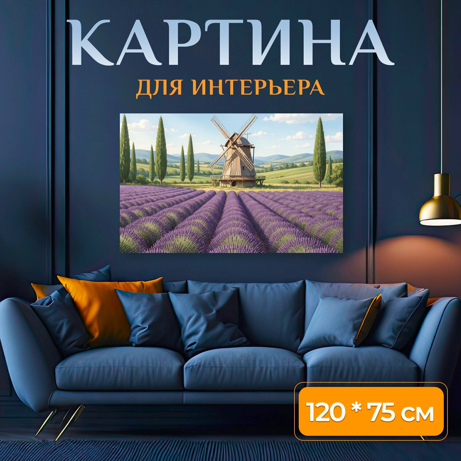 Картина на холсте "Лавандовое поле и мельница. Просторная сельская панорама с цветущими сиреневыми рядами, деревянной ветряной башней." на подрамнике 120х75 см. для интерьера